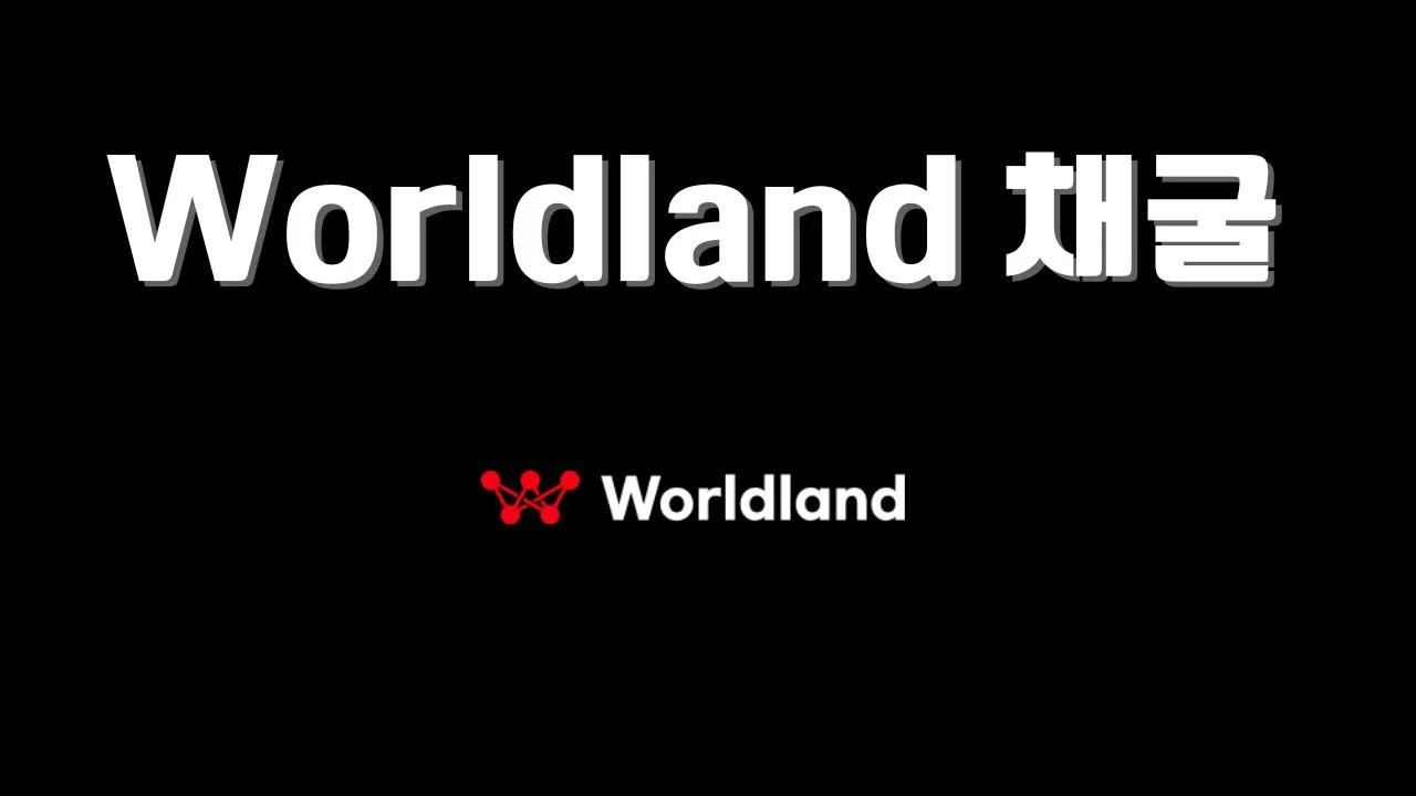 Worldland(WLC) 채굴 및 FreeToken 에어드랍
