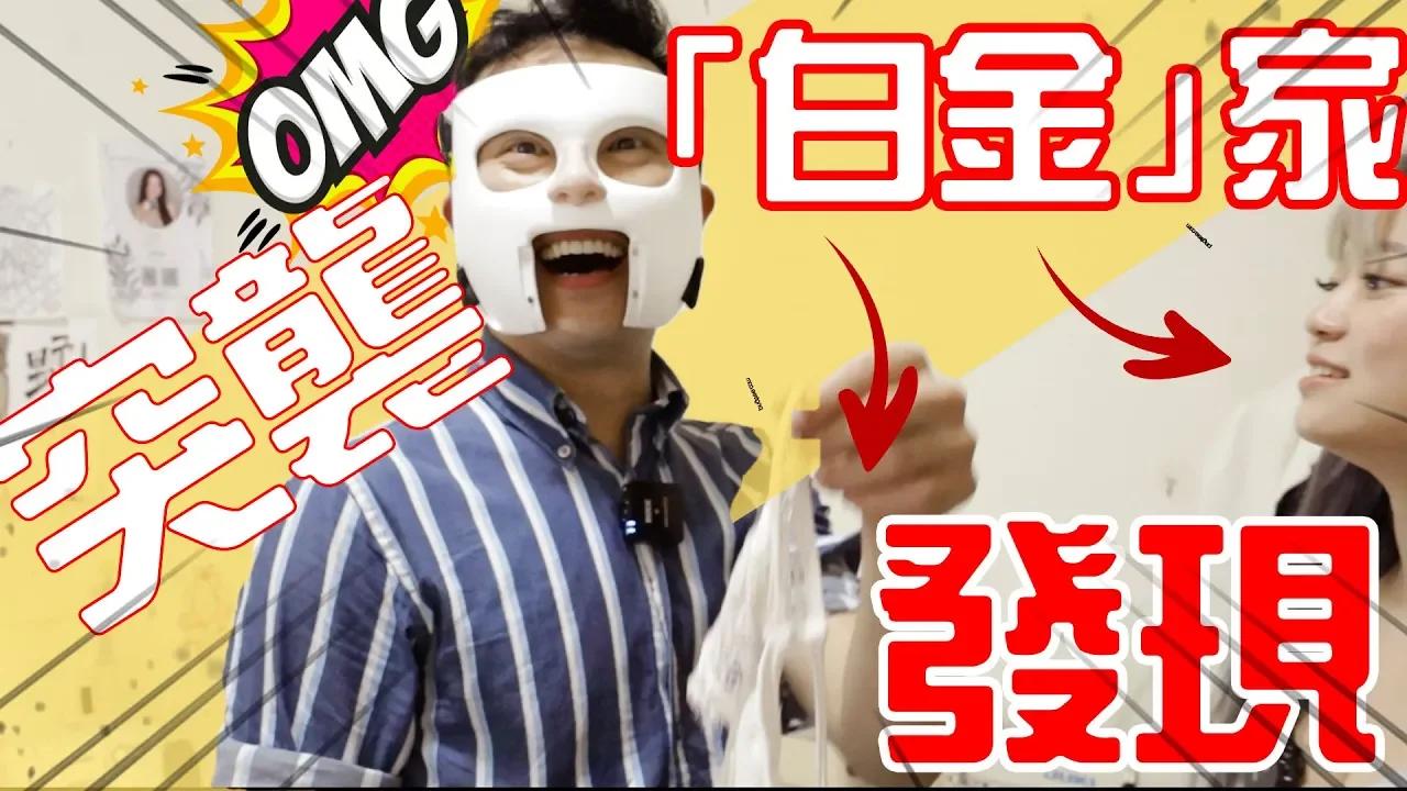 吃火鍋前，突襲hotta Girls美尻女王「白金」家，闖入房間竟發現 白金 陳心宇