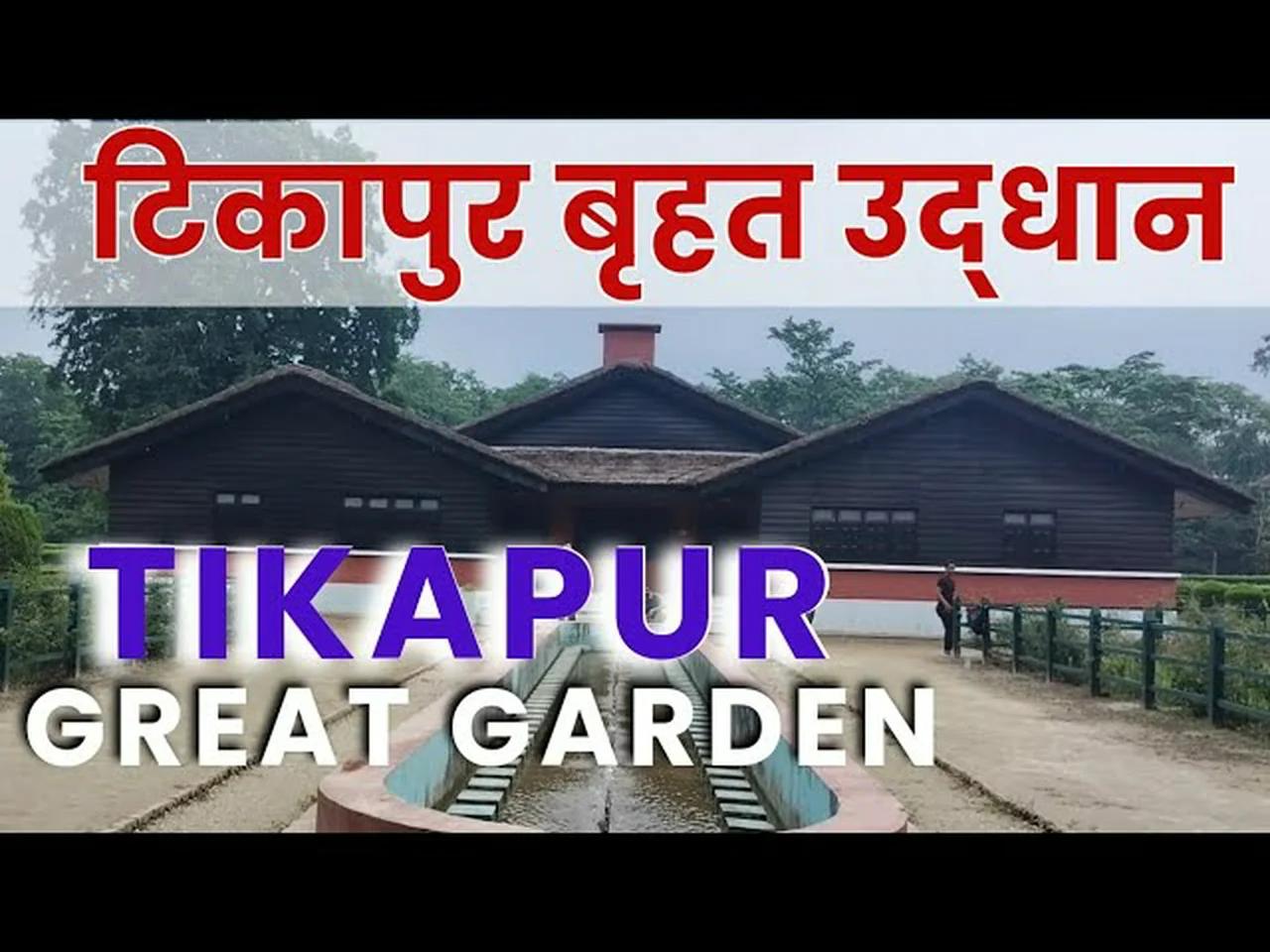 Tikapur Park ।। Tikapur Great Garden ।। Tikapur City ।। The Greatest ...