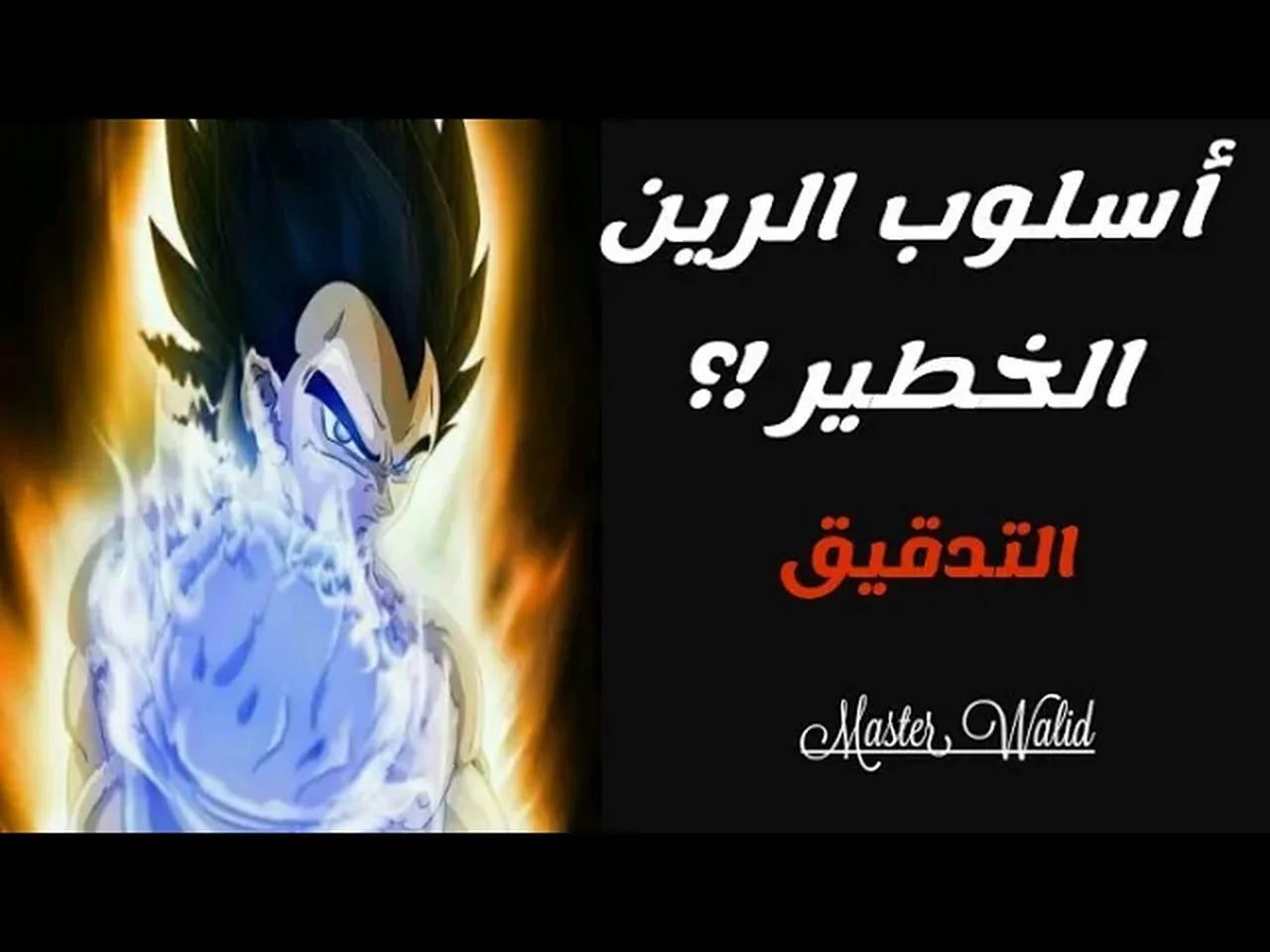 أسلوب الرين الخطير ( التدقيق ) Master Walid