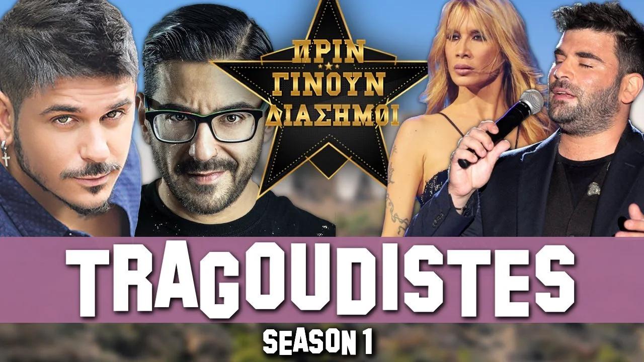 ΕΛΛΗΝΕΣ ΤΡΑΓΟΥΔΙΣΤΕΣ - ΠΡΙΝ ΓΙΝΟΥΝ ΔΙΑΣΗΜΟΙ (SEASON 1)