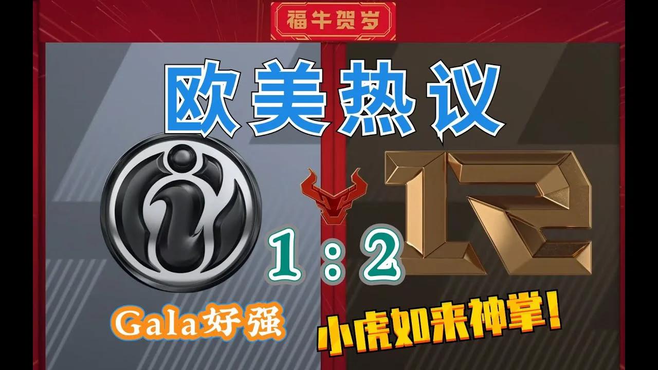欧美热议——LPL春季赛 RNG 2:1 IG，小虎纳尔如来神掌，Gala化身Gzi勇切后排