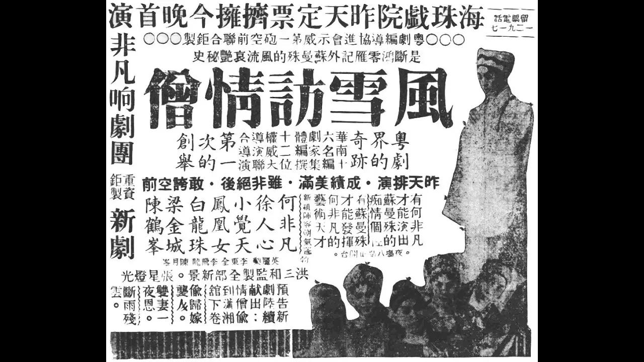 何非凡、秦小梨《風雪訪情僧》，中華民國四十一年，香港『中勝唱片（Central Victor Record）』第五期兩隻留聲唱片。