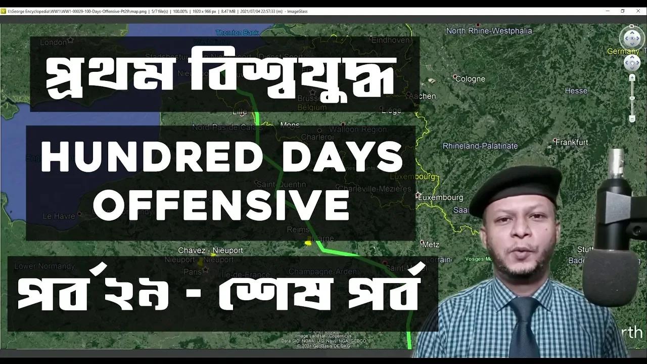 Hundred Days Offensive During WW1- প্রথম বিশ্বযুদ্ধের শেষ একশো দিনের ...