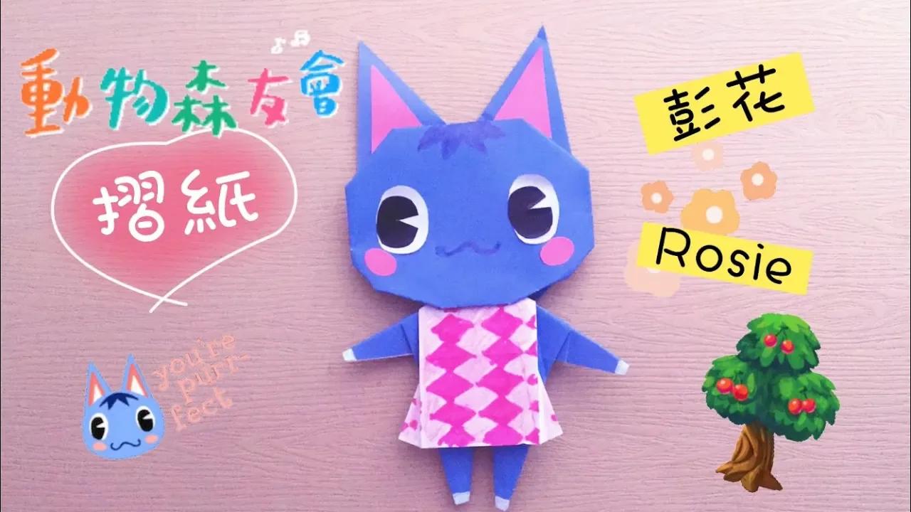 摺紙教學| 動物森友會 島民 彭花 | Origami Animal Crossing | Rosie