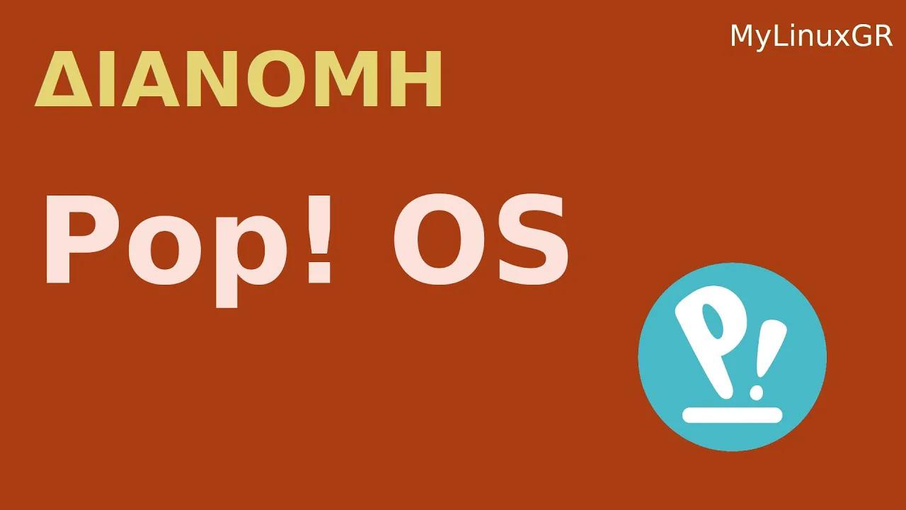 Pop! OS 20.04: Μια πολύ όμορφη και χρηστική επέκταση του Ubuntu 20.04 και του Gnome.