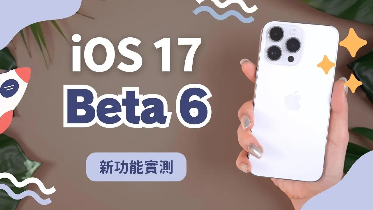 iMessage大改版！iOS 17 Beta 6最終版本？ iPhone 15發表會快到了