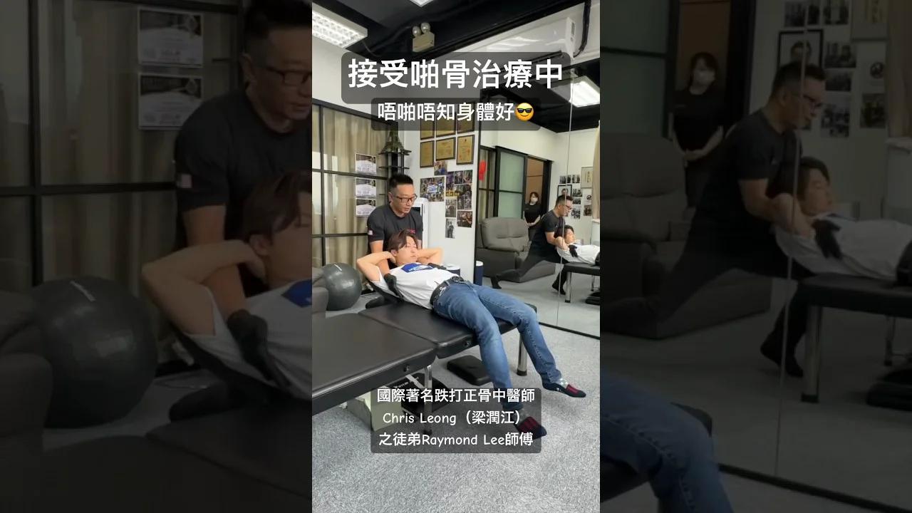 【香港】著名跌打正骨中醫師Chris Leong徒弟Raymond Lee幫Benja治療中 #shorts #CLM #跌打
