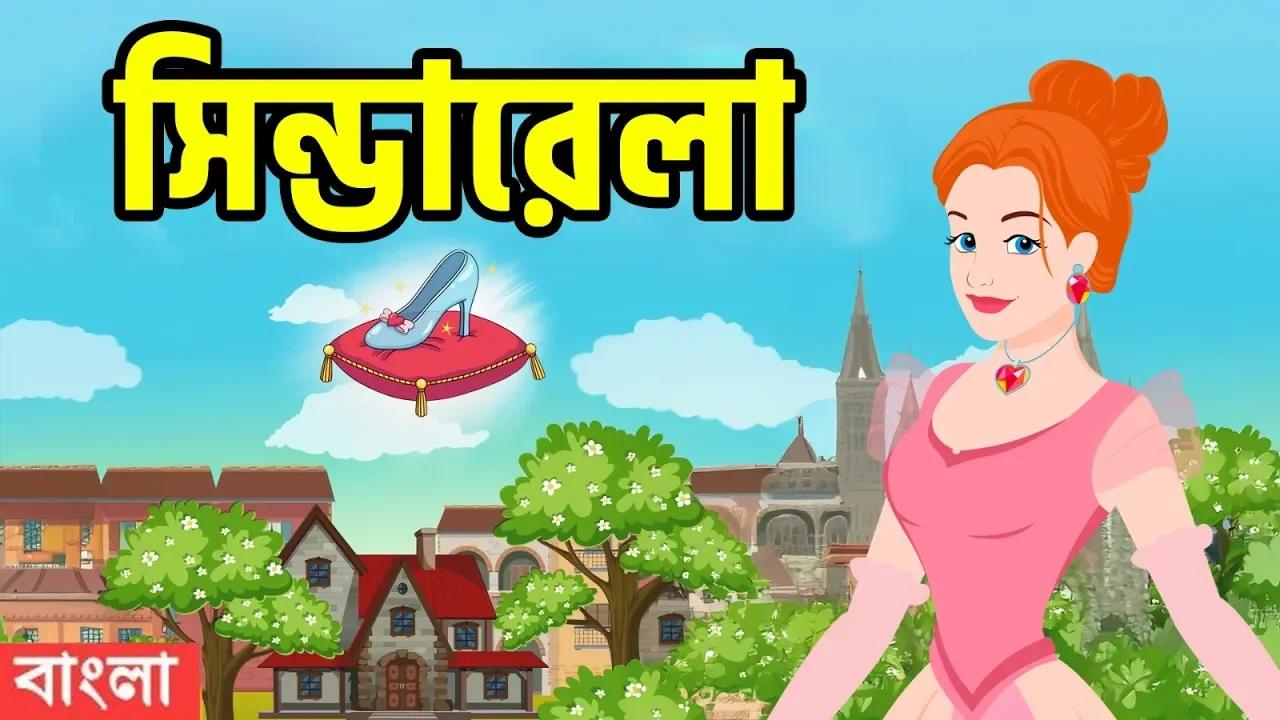 সিন্ডারেলা CINDERELLA Story in Bangla | Bengali Fairy Tales Cartoon ...