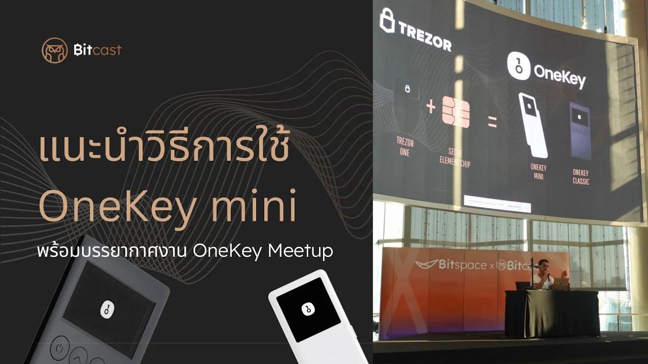 แนะนำวิธีการใช้ OneKey mini พร้อมบรรยากาศงาน OneKey Meetup