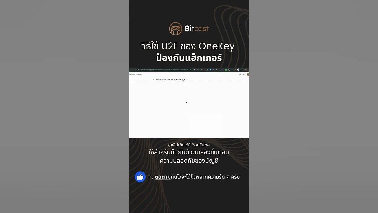 วิธีใช้ U2F ของ OneKey ป้องกันแฮ็กเกอร์