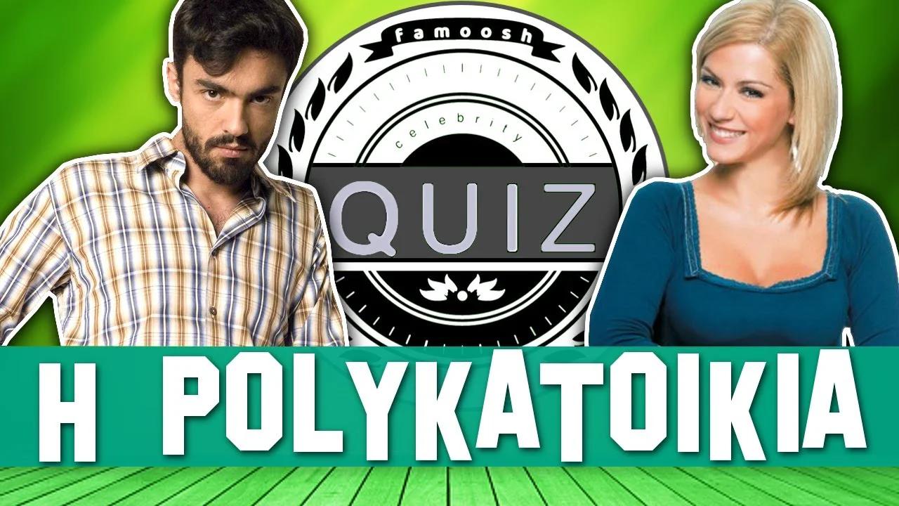 ΠΟΣΟ ΚΑΛΑ ΞΕΡΕΙΣ ΤΗΝ ΠΟΛΥΚΑΤΟΙΚΙΑ? - QUIZ 💭