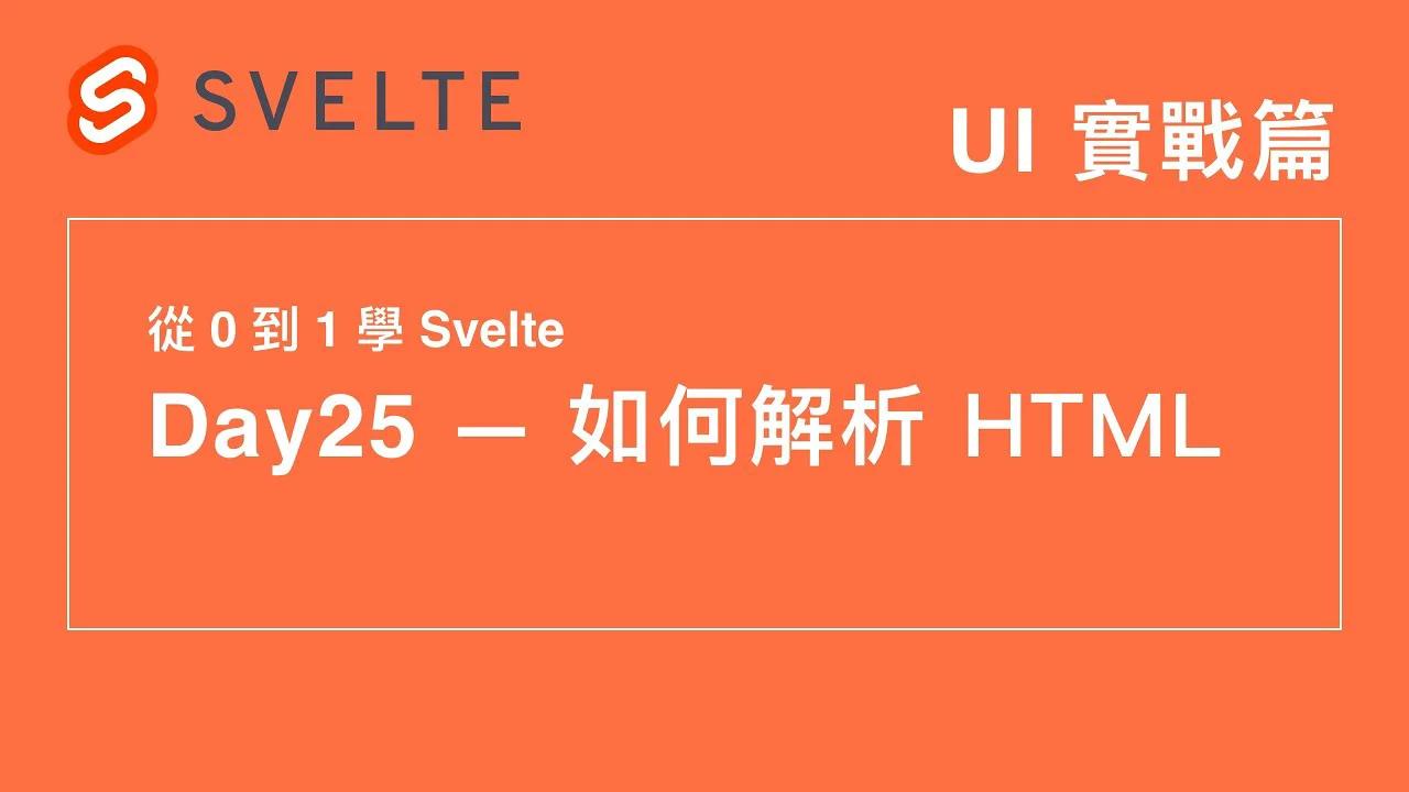 25. 如何解析 HTML（svelte）語法 | 30 天從 0 到 1 學 Svelte | 第 12 屆 IT 鐵人賽
