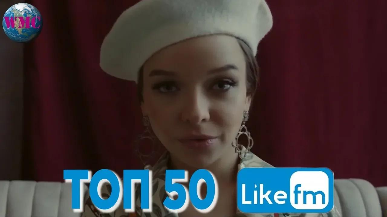 ТОП 50 ПЕСЕН НЕДЕЛИ | СЛУШАЮТ ВСЕ НА LIKE FM | LIKE Chart - 8 Марта 2019