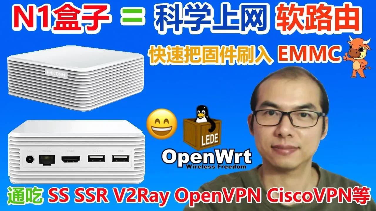 N1盒子刷入OpenWRT固件到内置的EMMC，🧡秒变超强翻墙软路由 ️，无需U盘直接就启动软路由系统来使用