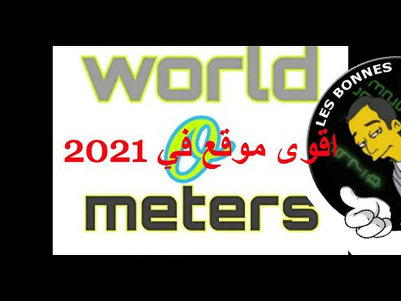 Worldometer (Worldometers) موقع احصائي يغطي جميع المؤشرات العالمية billions bro