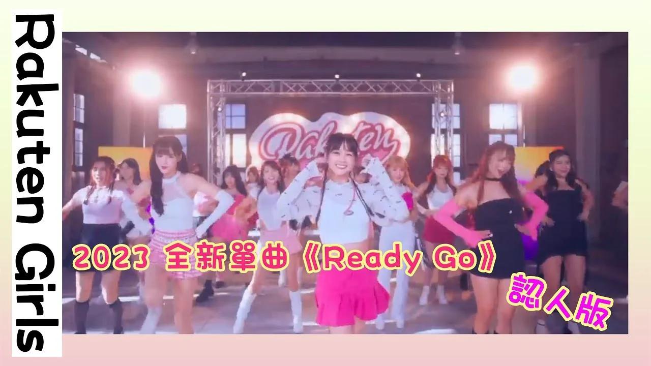 《Rakuten girls》 樂天女孩 2023 全新單曲《Ready Go》認人版 😘｜33位樂天女孩讓你一次全認識👍｜裕也Channel