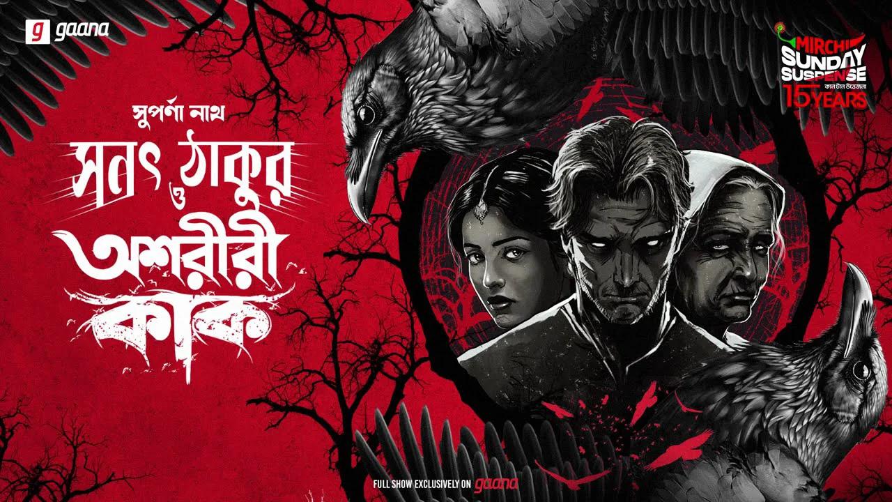 Sunday Suspense | Sanat Thakur O Ashariri Kaak | Tantrik Saga | Suparna ...