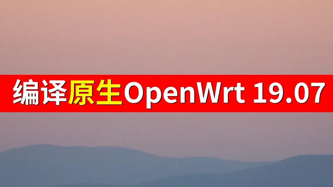 最新版OpenWrt 19.07都升级了啥？如何编译19.07.0稳定版固件？如何在自编固件上任意安装使用官方源软件？[CC]