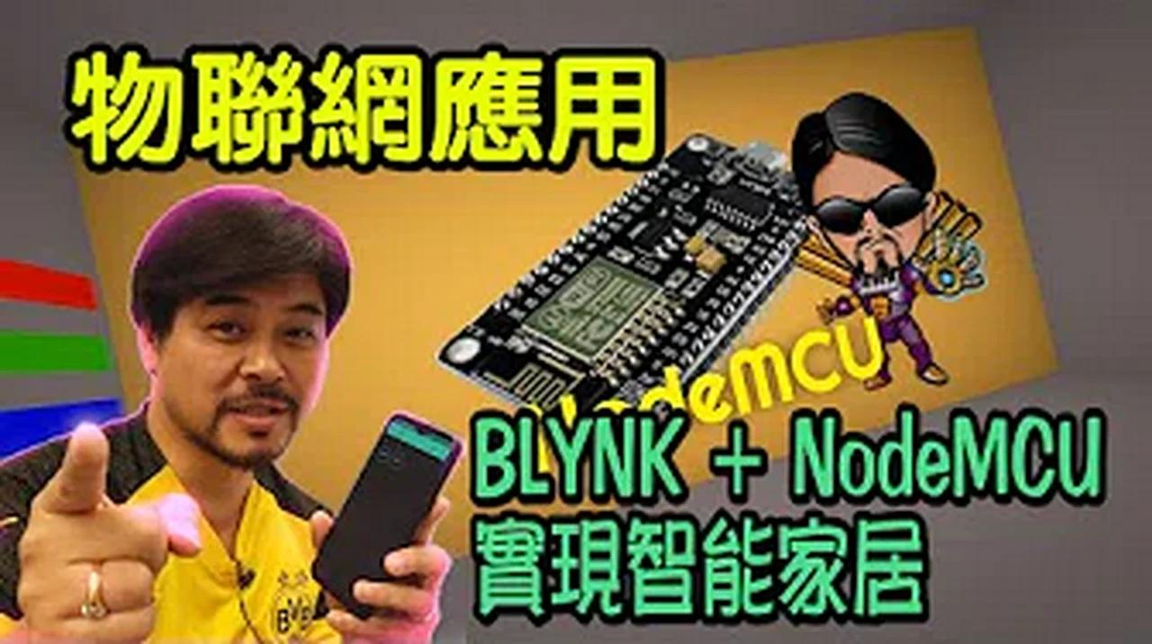 【arduino 系列6】物聯網應用blynknodemcu實現智能家居 Build Your Smart Home