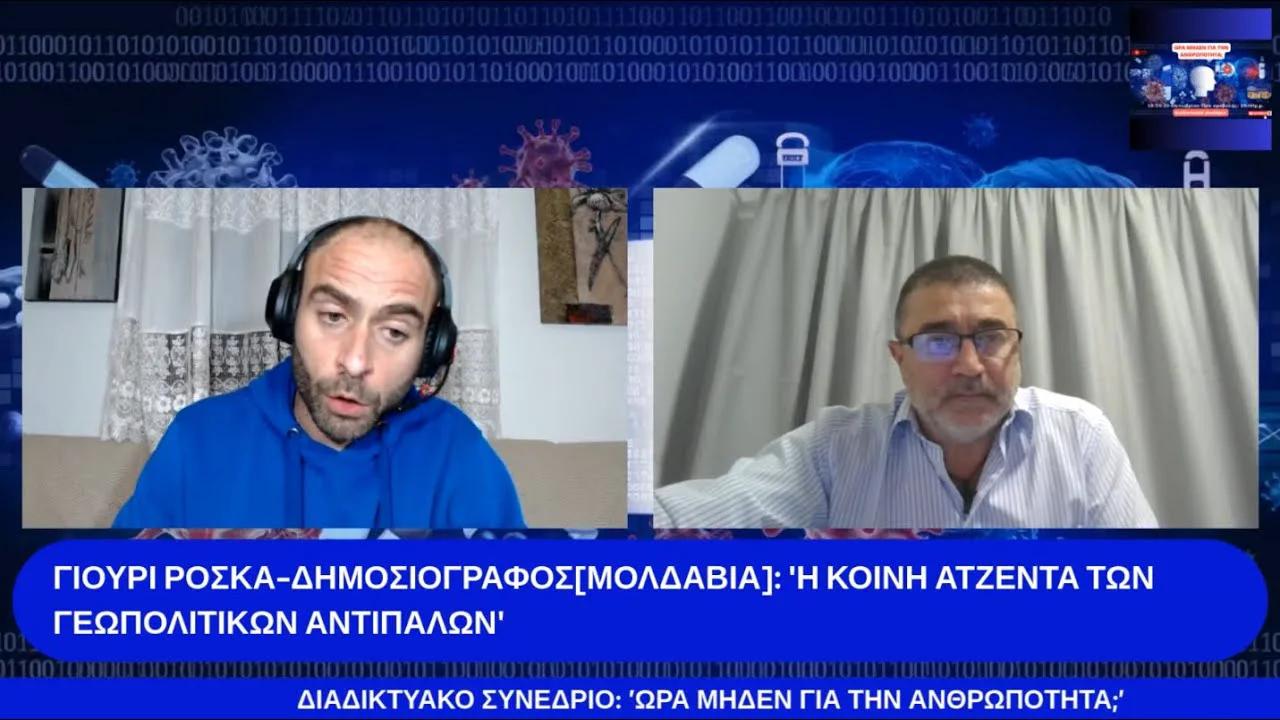 Δημοσιογράφος Yuri Rosca H KOINH ATZENTA TΩΝ ΓΕΩΠΟΛΙΤΙΚΩΝ ΑΝΤΙΠΑΛΩΝ στο ...