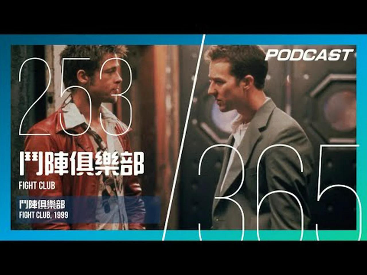 【H&M 365 EP.253】鬥陣俱樂部 - 鬥陣俱樂部第一條規定：你不能談論鬥陣俱樂部！ /《鬥陣俱樂部》Fight Club, 1999 ...
