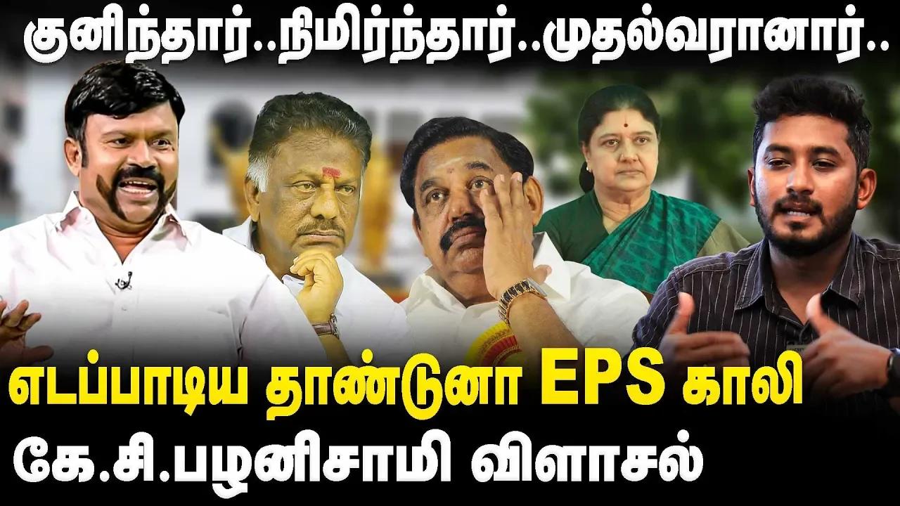 KC Palanisamy Interview | குனிந்தார்..நிமிர்ந்தார்..முதல்வரானார்.. | ADMK | EPS | OPS | Sasikala