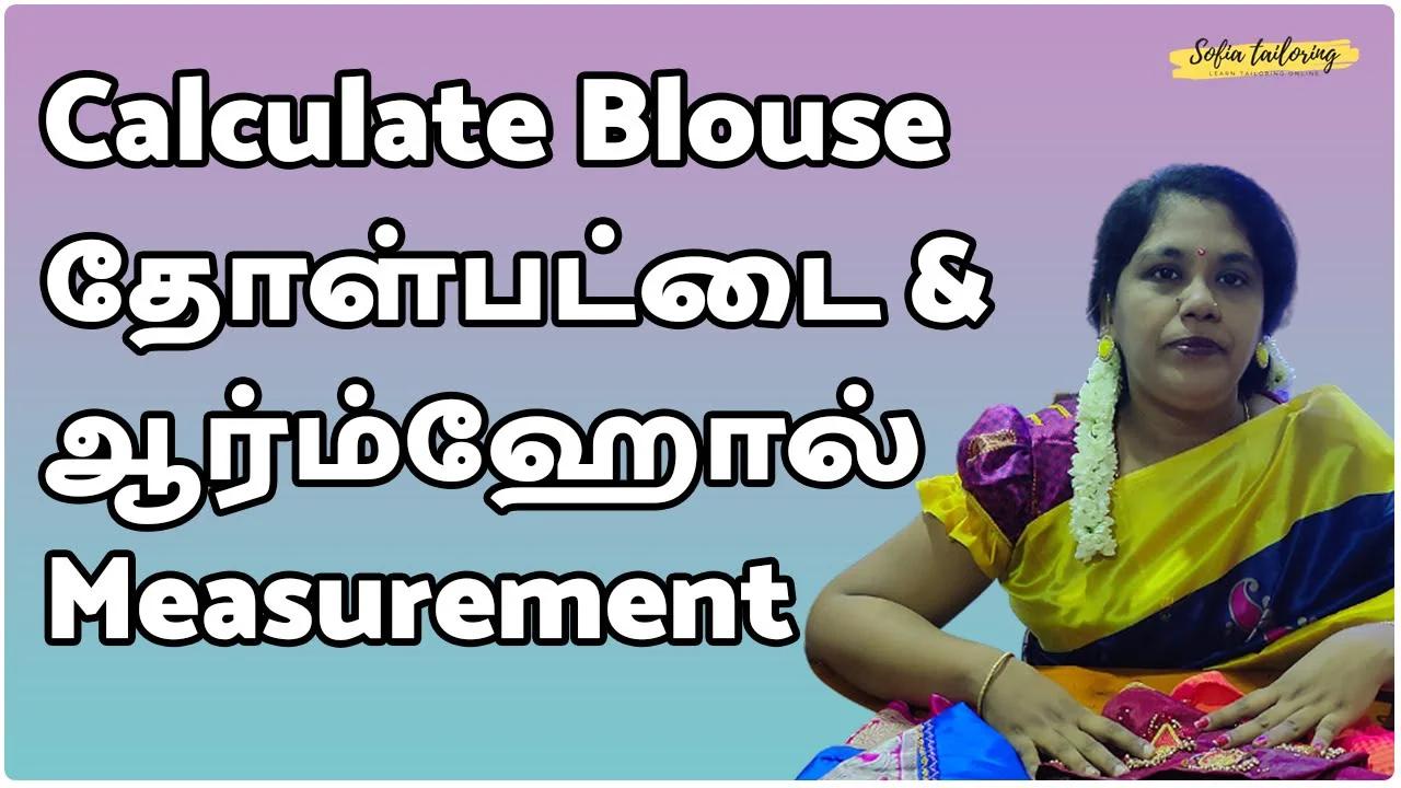How to Calculate Blouse Shoulder & Armhole Measurement Perfectly in Tamil