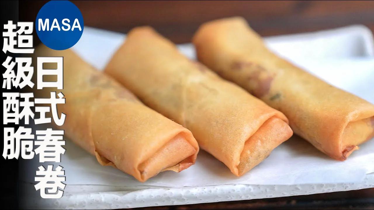 日式春卷/Super Crispy Spring rolls| MASAの料理ABC