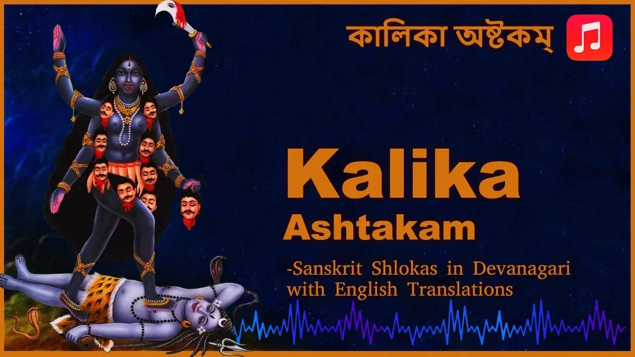 Powerful & Profound Musical Rendition of Kalika Ashtakam - #KaliPuja ...