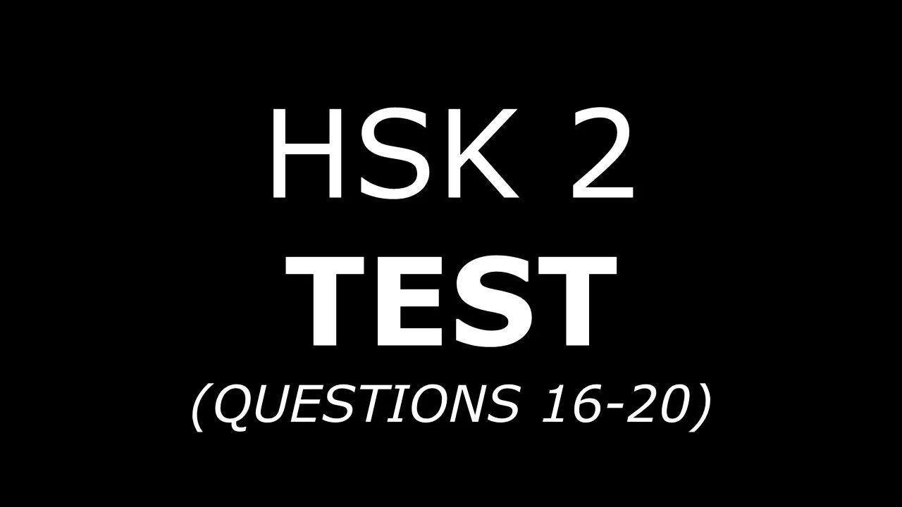 HSK 2 TEST