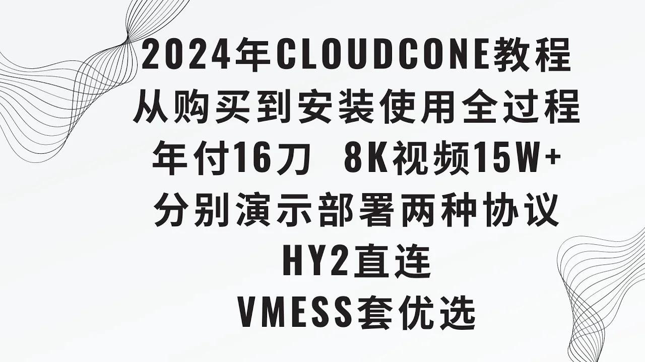 【CloudCone2024教程】CloudCone年付16刀VPS油管8K视频秒开15w,手把手演示部署HY2和Vmess，从购买到安装使用全过程，分别部署直连和中转协议 #科学上网 #优选ip