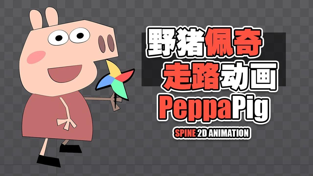Peppa Pig Walking Animation 小猪佩奇的 SPINE 2D 走路动画 制作全过程