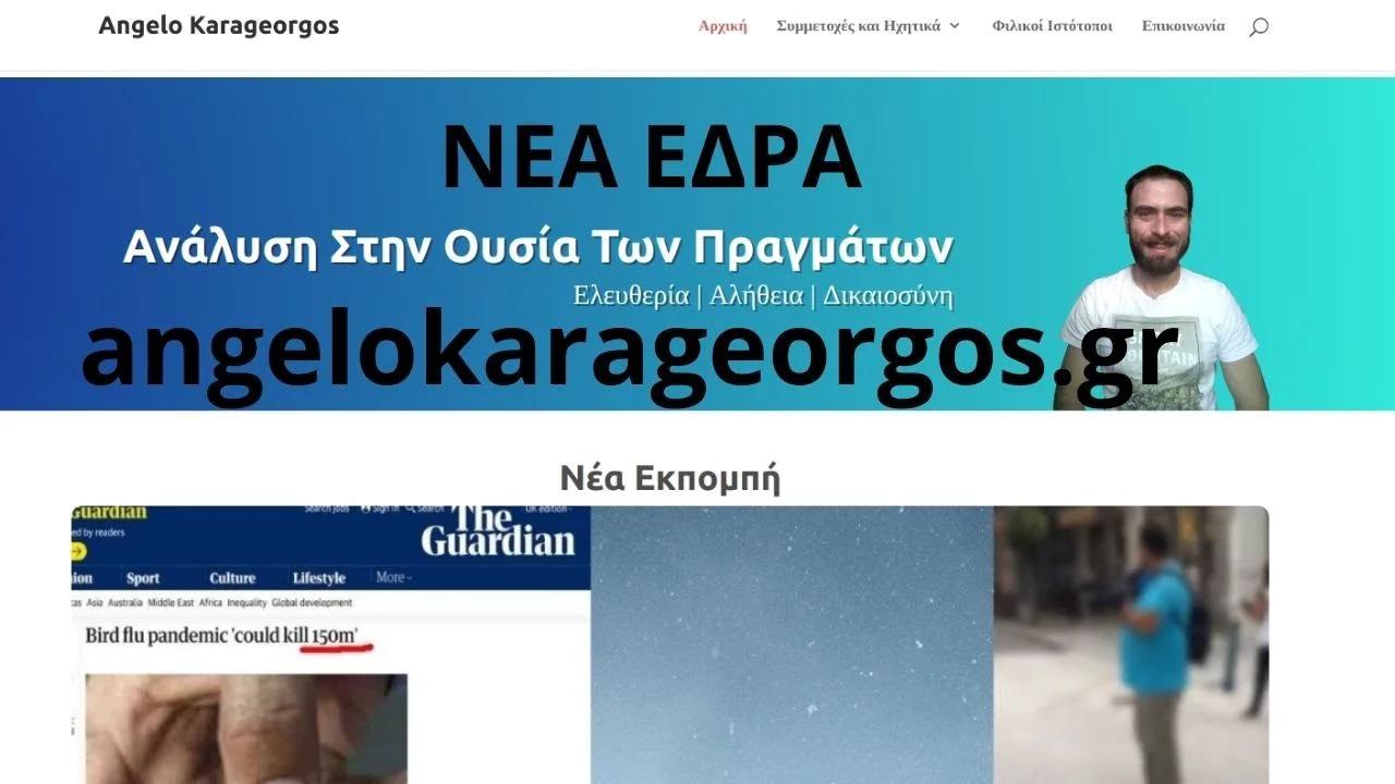 ΑΝΑΓΓΕΛΙΑ ΚΑΙ ΠΡΟΣΚΛΗΣΗ για τη Νέα Έδρα angelokarageorgos.gr
