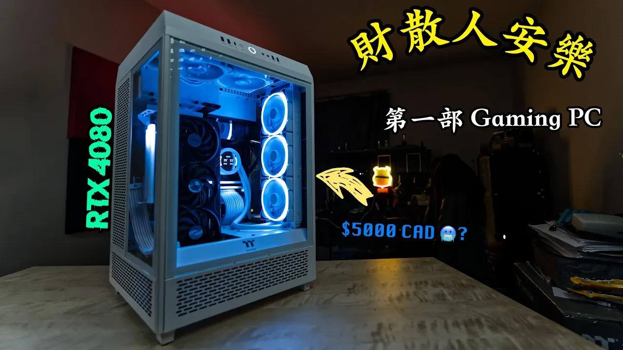 【闖加開箱系列】 接近$5000 CAD嘅電腦｜ 一部完勝4K+光追 60FPS Gaming嘅電腦