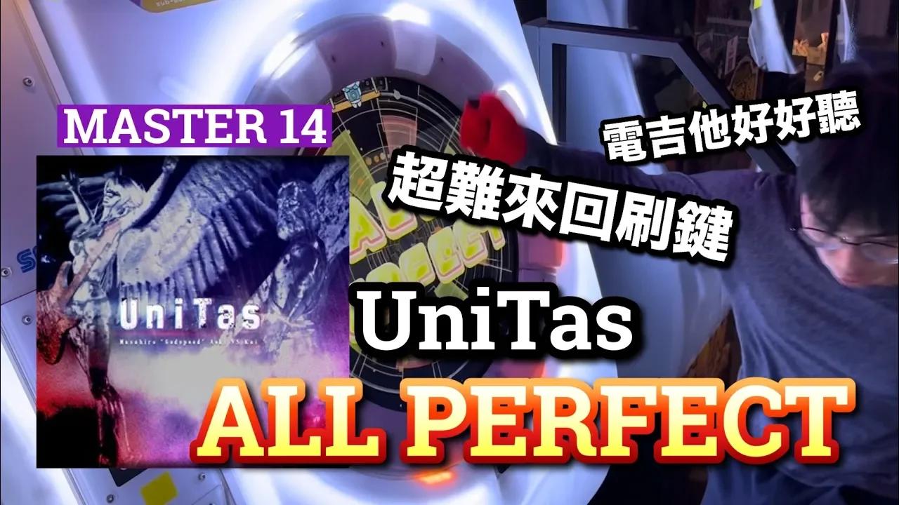 UniTas MASTER ALL PERFECT 【maimai でらつくす FESTiVAL PLUS】｜HCC小寶