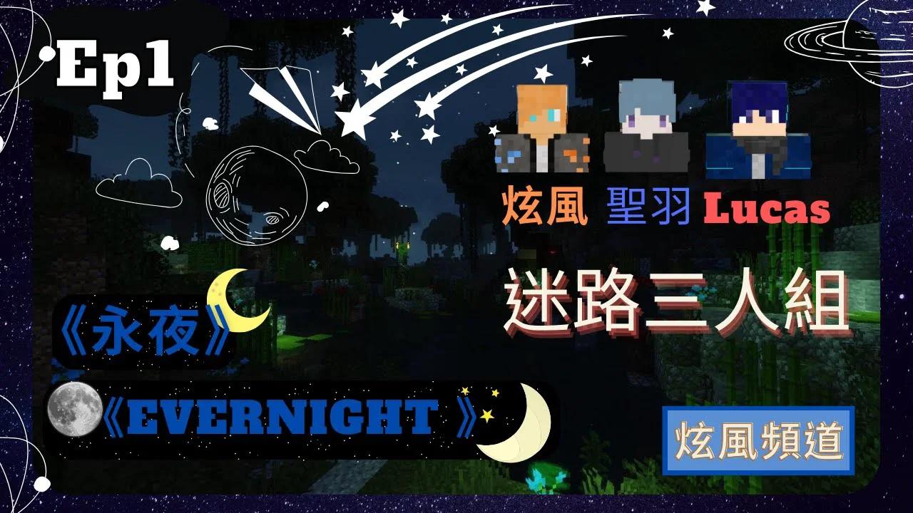 Minecraft | RPG地圖 |《Evernight | 永夜》- 第一章 | 剛開始遊戲就迷路!? EP1 [全字幕]
