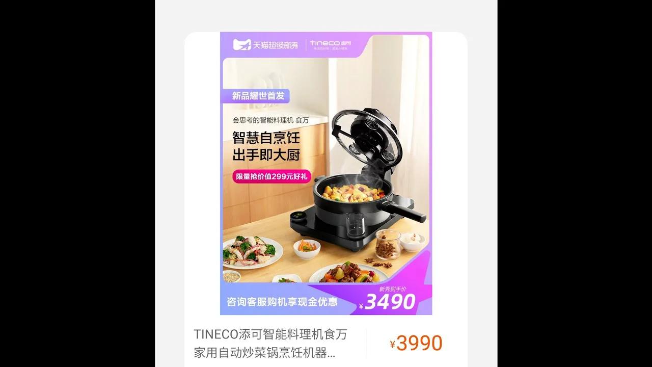 TINECO添可智能料理機食萬家用自動炒菜鍋烹飪機器人多功能