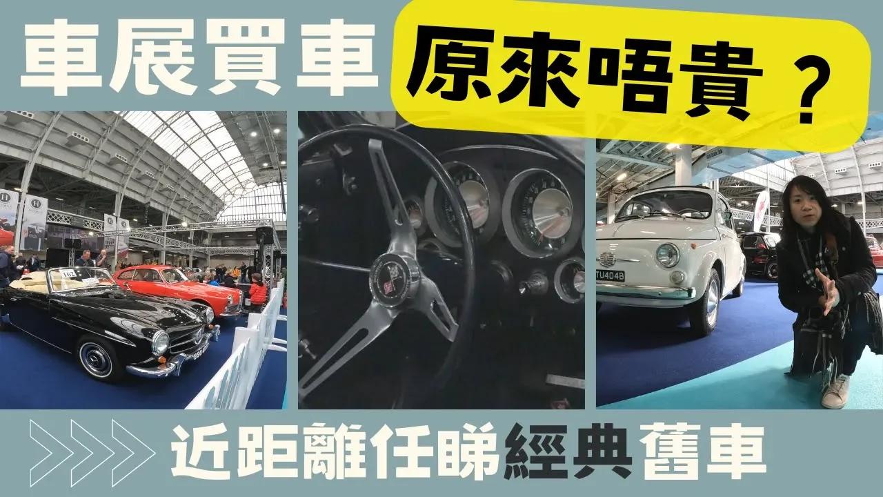 【VLOG】Chill住睇倫敦經典車展 London Classic Car Show