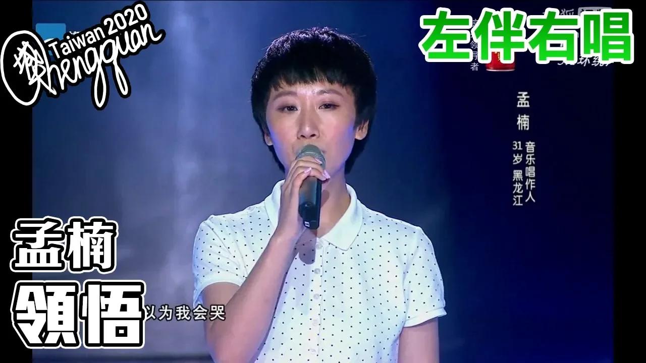 孟楠 Meng Nan - 領悟 Understanding ( KTV 左伴右唱 )