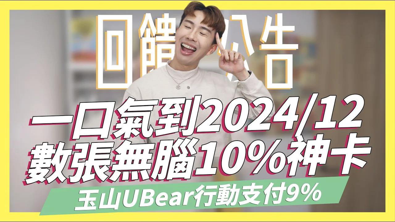全新到2024無腦神卡，國內10%、國外5%信用卡們登場/玉山UBear行動支付9%/遠銀Bankee 2024公告/星展ECO永續卡最新公告/2024JCB自動加值｜SHIN LI 李勛