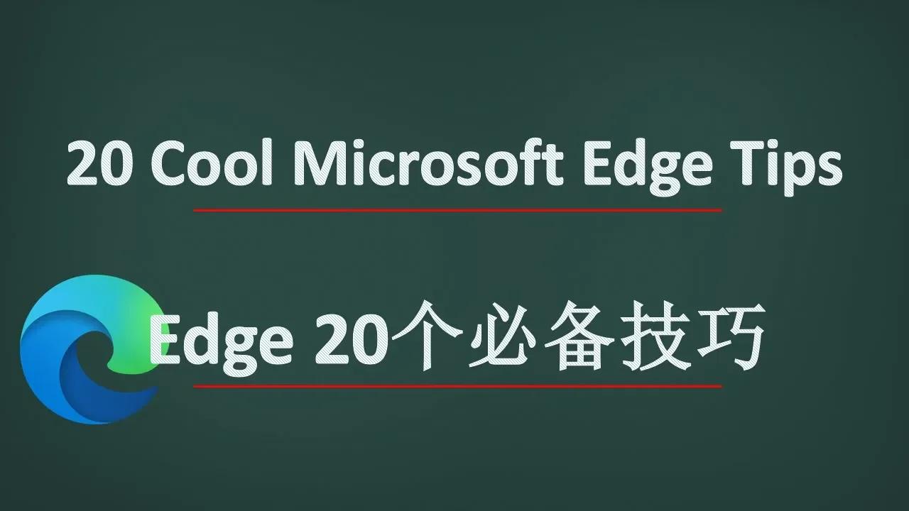 20 个 Microsoft Edge 神仙技巧，看完再也不喜欢其他浏览器了 | Cool Microsoft Edge Tips and ...