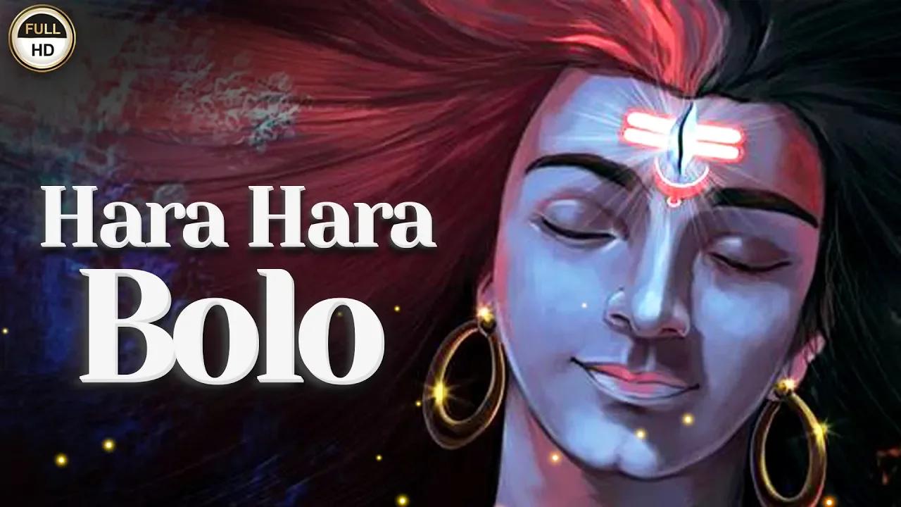 Hara Hara Bolo | Lyrical Video | Srinivas | Shivan Bhajans | Bhajanaavali