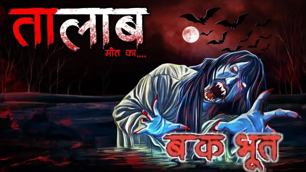 Bak Bhoot | Shrapit Talab | Suspense Stories | Bedtime Stories | Hindi ...