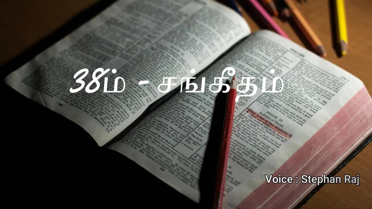 Psalm 38| Tamil Audio bible | Stephan Raj