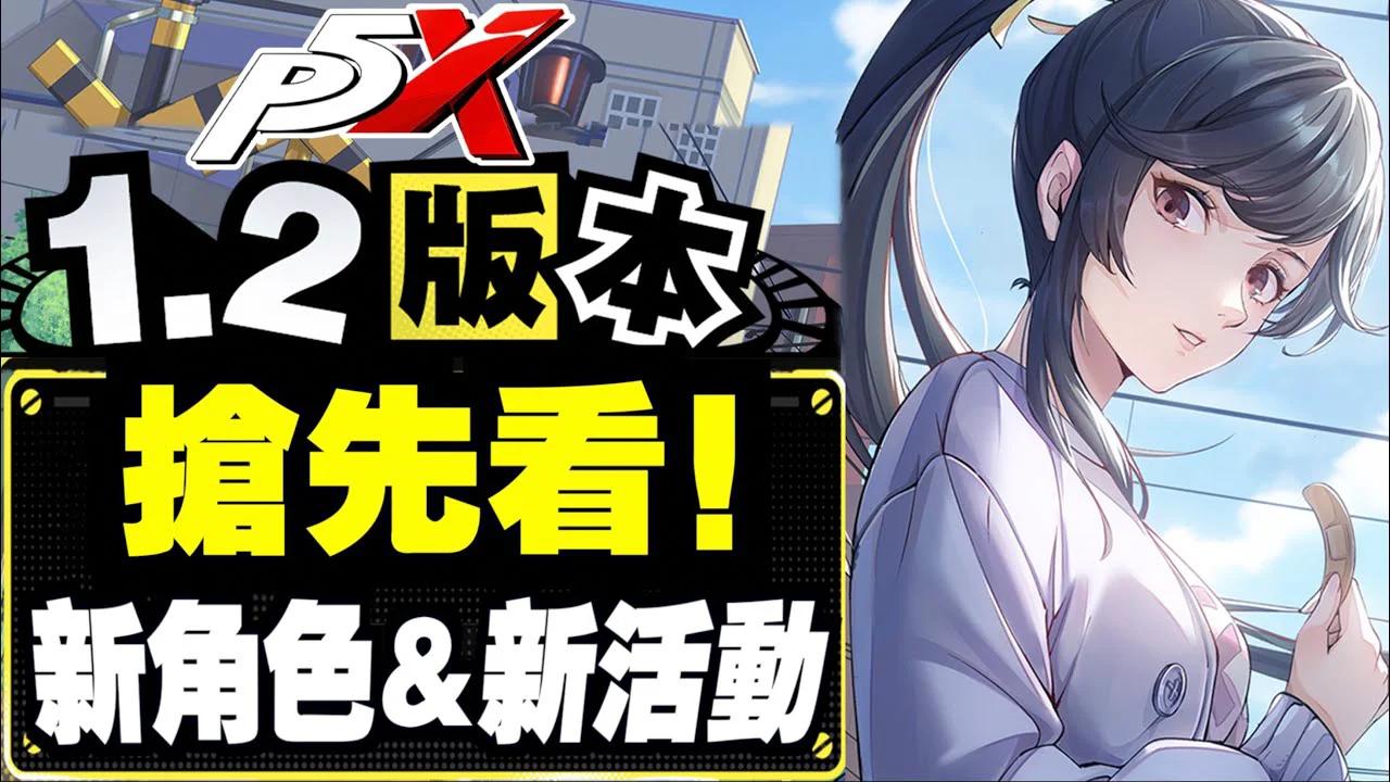 1.2版本搶先看！宮下美波！新角色新活動！｜P5X｜女神異聞錄：夜幕魅影