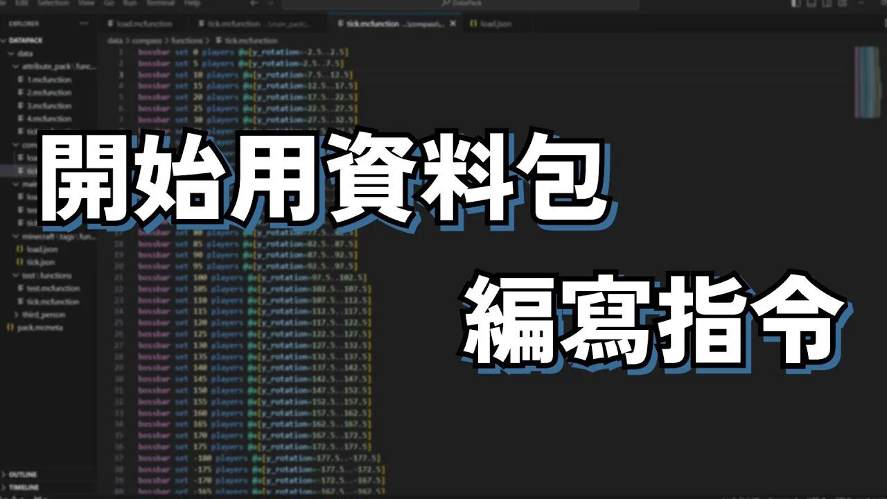 【Minecraft】如何使用vscode來編寫minecraft的指令