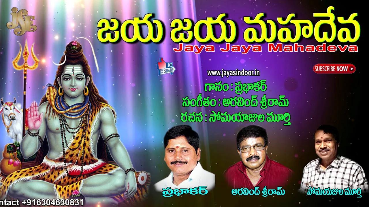 Jaya Jaya Maha Deva | Lord Shiva Telugu Devotional Songs | Jayasindoor ...