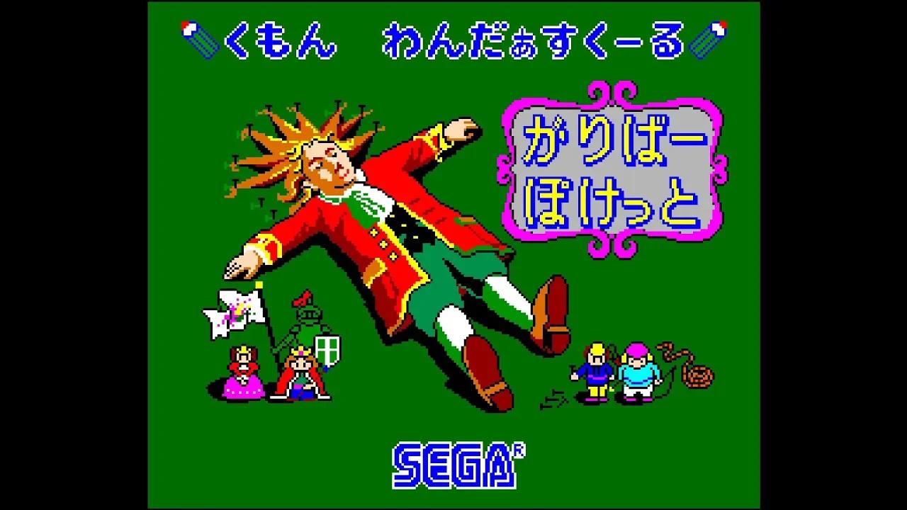 Sega AI Computer: Gulliver Pocket (1988)