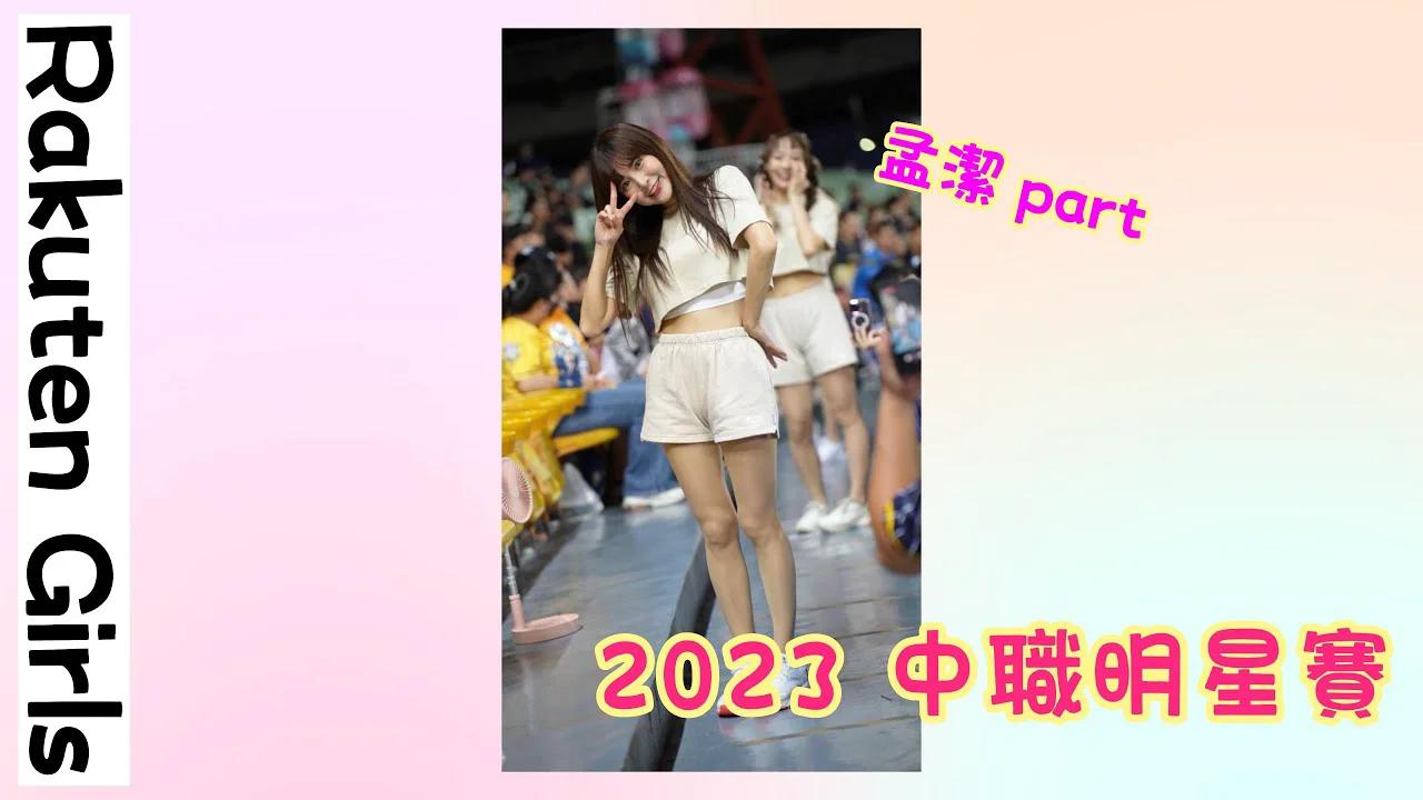 《Rakuten girls》樂天女孩 孟潔 part｜2023 7/31 中職明星賽｜裕也 Channel